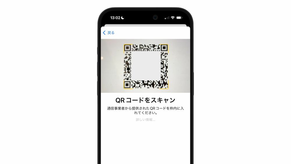 QRコードを使って eSIM を iPhone にインストールする方法
